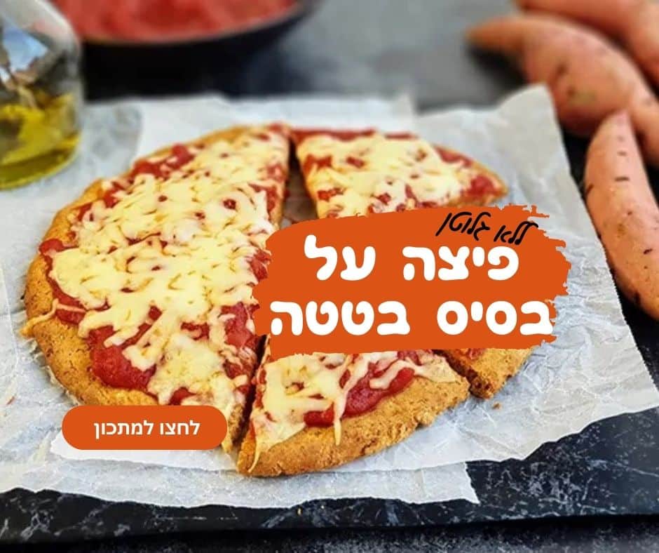 פיצה על בסיס בצק בטטה - EatWell
