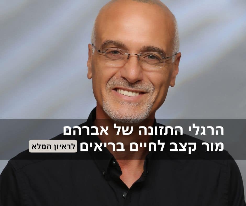 הרגלי התזונה של אברהם מור קצב לחיים בריאים - EatWell